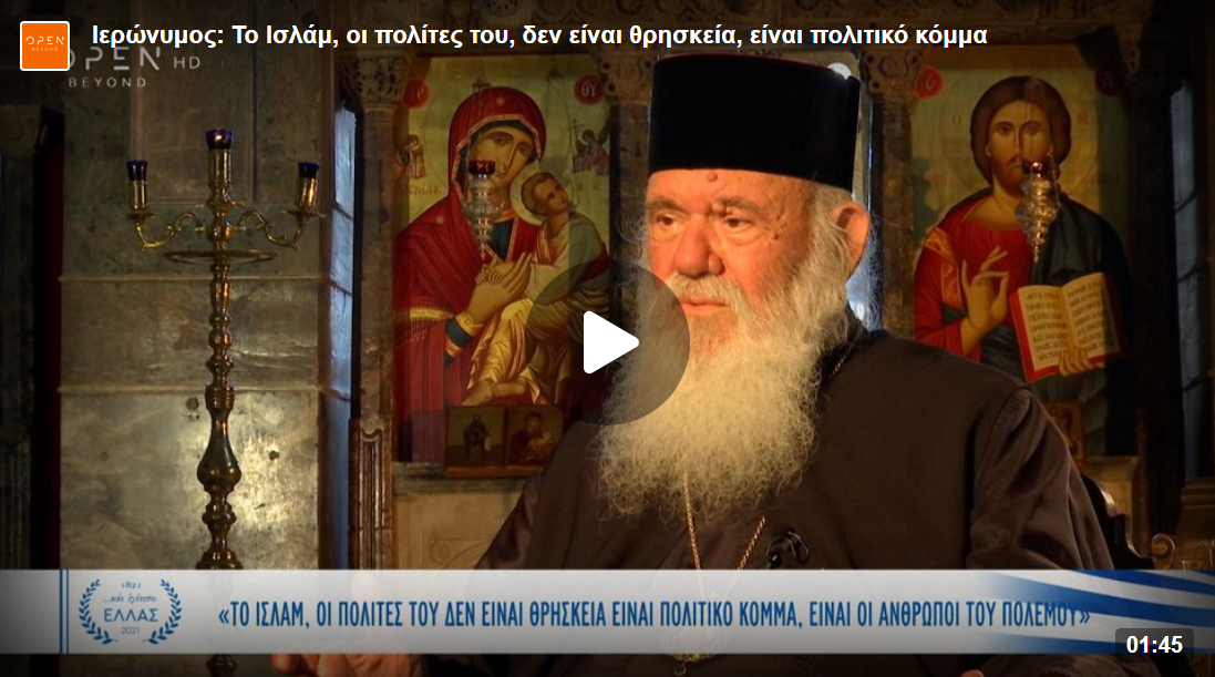 Απάντηση στον Αρχιεπίσκοπο Ιερώνυμο: Τι είναι το Ισλάμ και τι σημαίνει ...