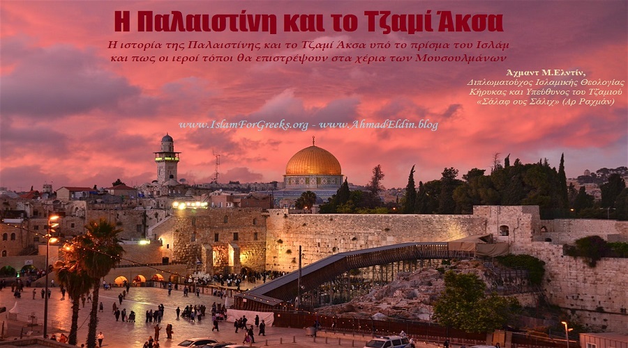 Σε ποιόν ανήκει η ΙΕΡΟΥΣΑΛΗΜ; – Άχμαντ Μ. Ελντίν
