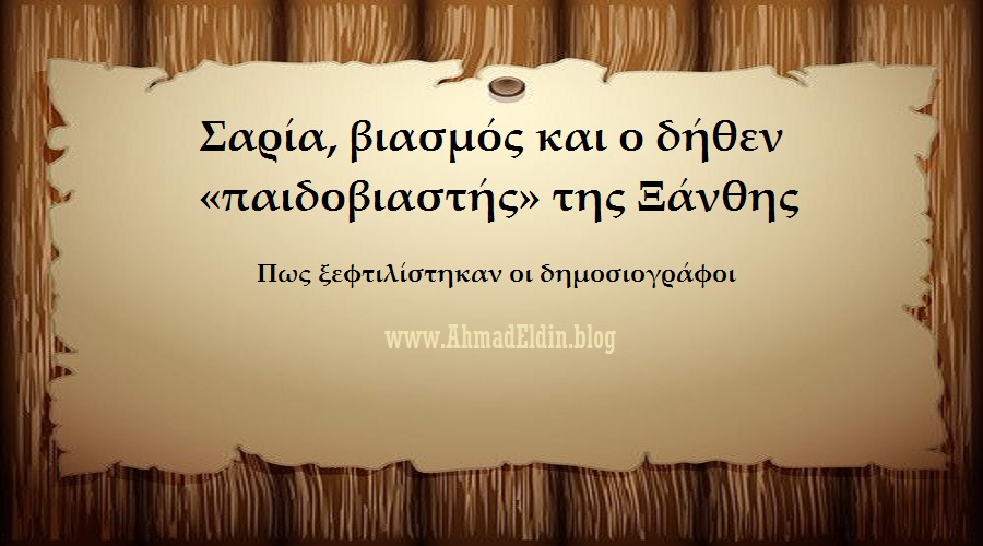 Σαρία, βιασμός και ο δήθεν «παιδοβιαστής» της Ξάνθης: Πως ξεφτιλίστηκαν ...