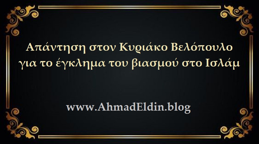 Απάντηση στον Κυριάκο Βελόπουλο για το έγκλημα του βιασμού στο Ισλάμ ...