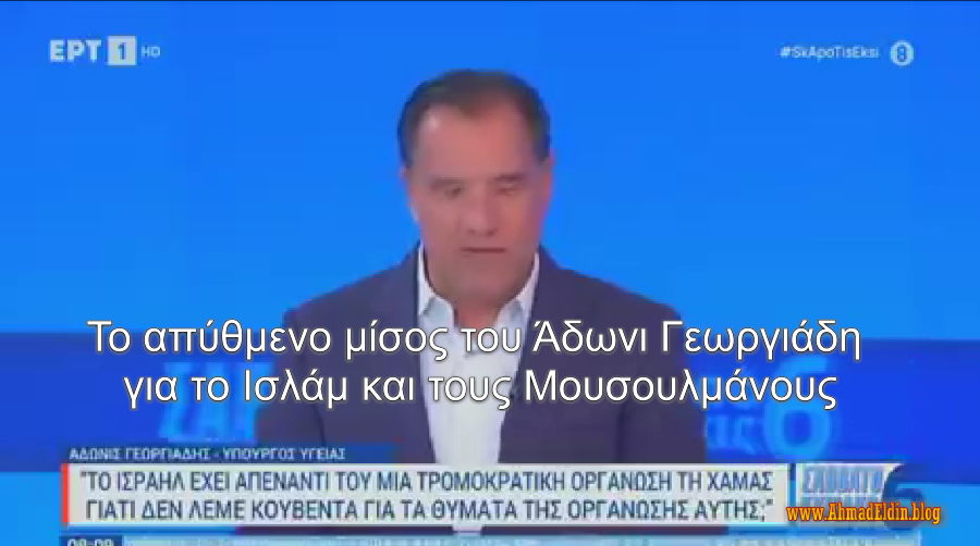 Το απύθμενο μίσος του Άδωνι Γεωργιάδη για το Ισλάμ και τους ...
