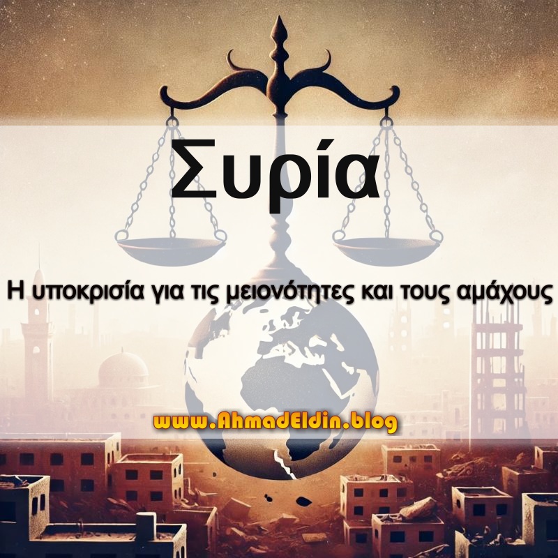 Συρία και η υποκρισία για τις μειονότητες και τους αμάχους – Άχμαντ Μ ...