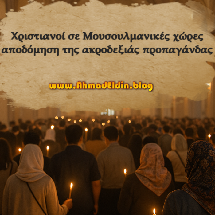 Χριστιανοί σε Μουσουλμανικές χώρες (αποδόμηση της ακροδεξιάς ...